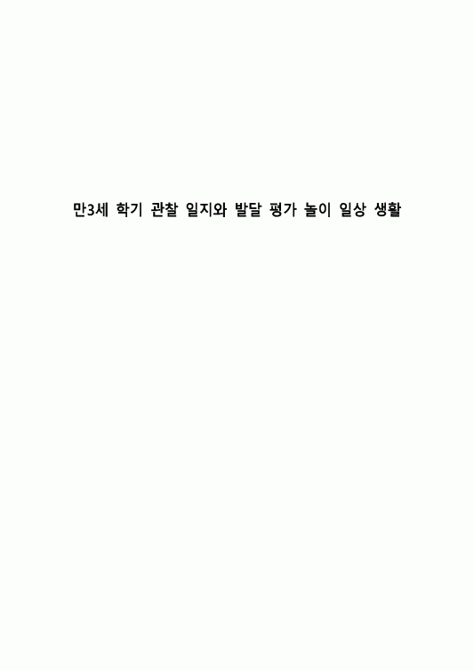만3세 학기 관찰 일지와 발달 평가 놀이 일상 생활