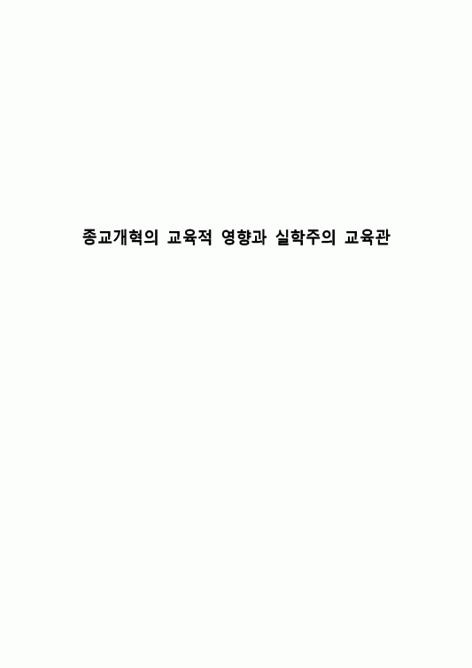 종교개혁의 교육적 영향과 실학주의 교육관