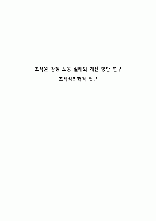 조직원 감정 노동 실태와 개선 방안 연구 조직심리학적 접근