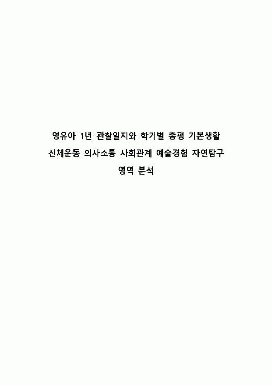 영유아 1년 관찰일지와 학기별 총평 기본생활 신체운동 의사소통 사회관계 예술경험 자연탐구 영역 분석