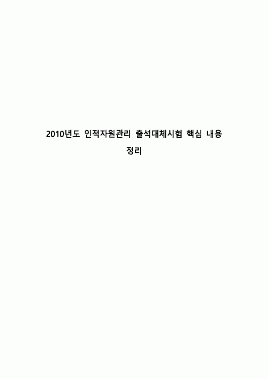 2010년도 인적자원관리 출석대체시험 핵심 내용 정리