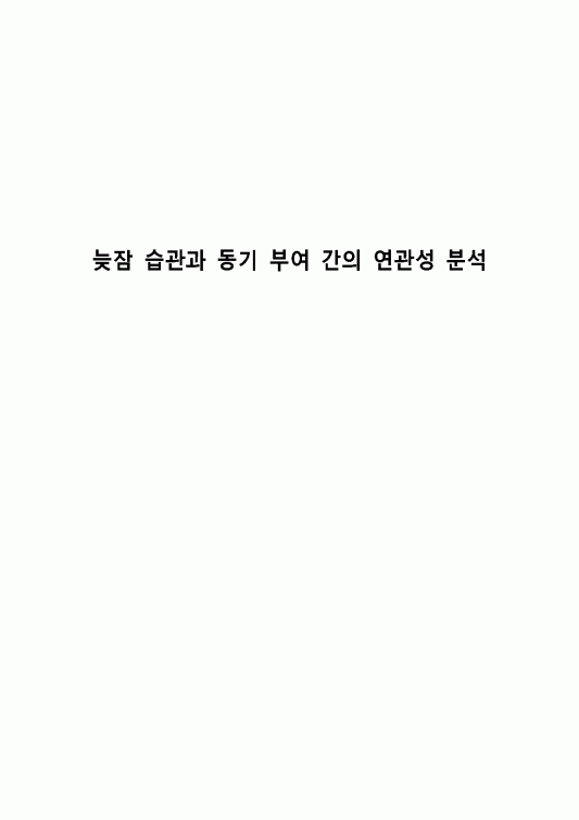 늦잠 습관과 동기 부여 간의 연관성 분석