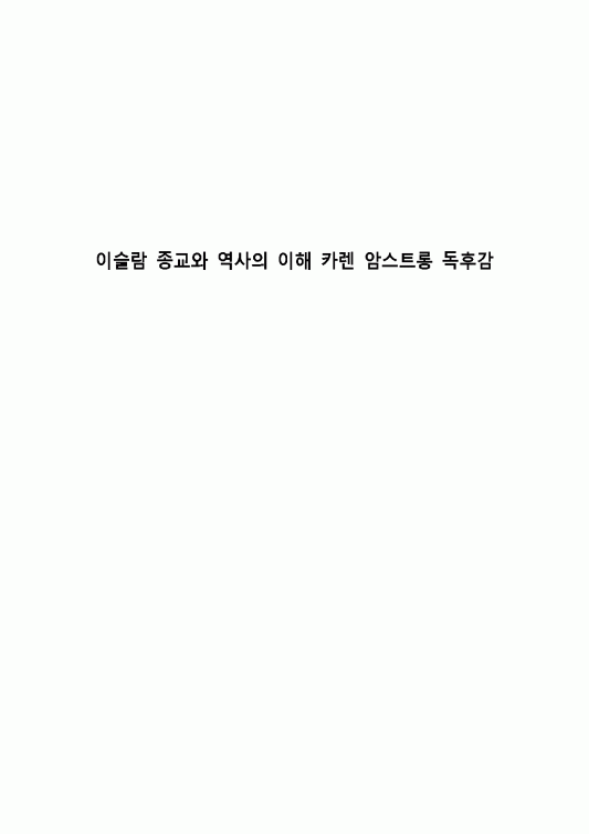 이슬람 종교와 역사의 이해 카렌 암스트롱 독후감