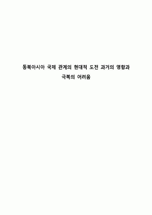 동북아시아 국제 관계의 현대적 도전 과거의 영향과 극복의 어려움