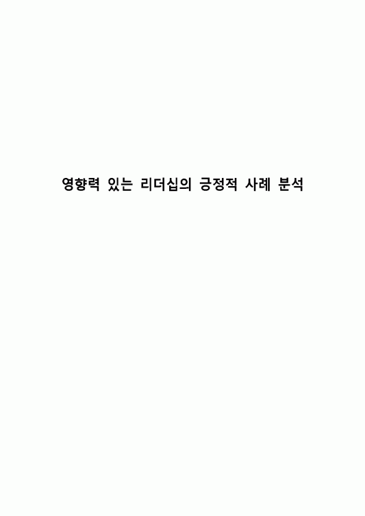 영향력 있는 리더십의 긍정적 사례 분석
