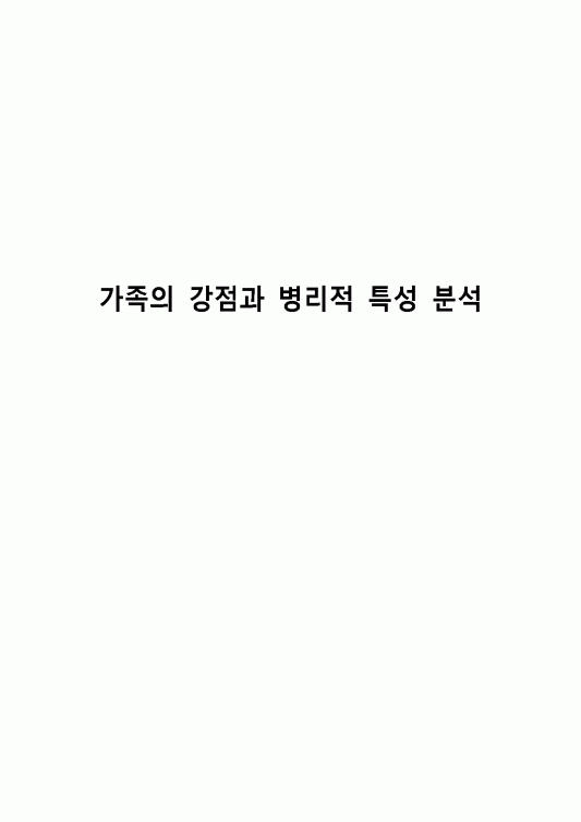 가족의 강점과 병리적 특성 분석
