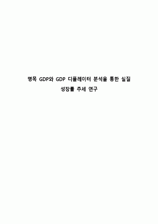 명목 GDP와 GDP 디플레이터 분석을 통한 실질 성장률 추세 연구