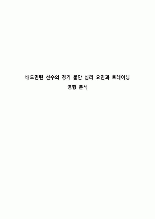 배드민턴 선수의 경기 불안 심리 요인과 트레이닝 영향 분석