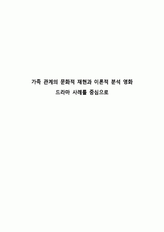 가족 관계의 문화적 재현과 이론적 분석 영화 드라마 사례를 중심으로