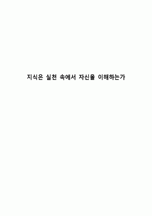 지식은 실천 속에서 자신을 이해하는가
