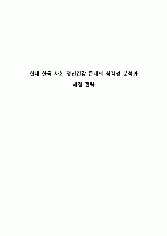 현대 한국 사회 정신건강 문제의 심각성 분석과 해결 전략