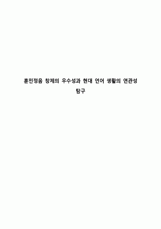 훈민정음 창제의 우수성과 현대 언어 생활의 연관성 탐구