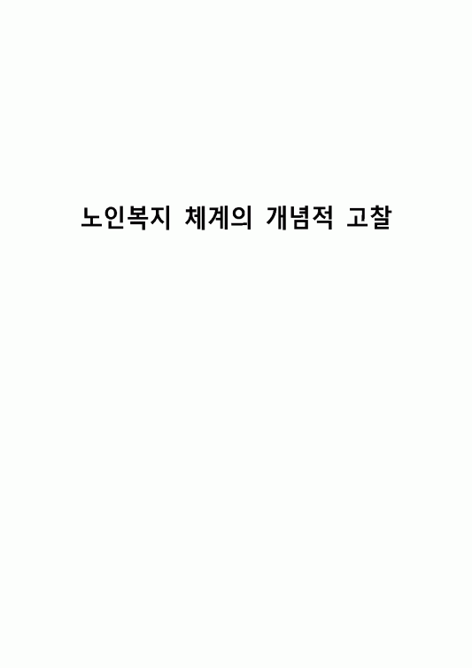 노인복지 체계의 개념적 고찰