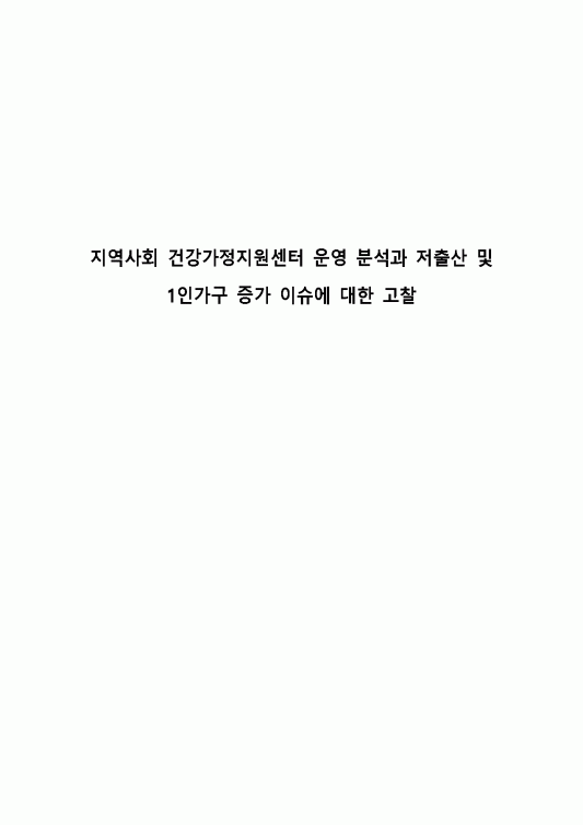 지역사회 건강가정지원센터 운영 분석과 저출산 및 1인가구 증가 이슈에 대한 고찰