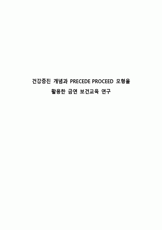 건강증진 개념과 PRECEDE PROCEED 모형을 활용한 금연 보건교육 연구