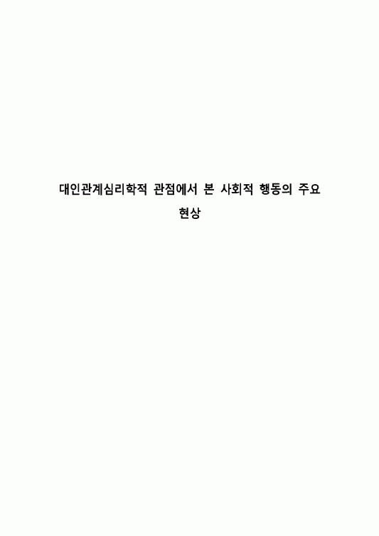 대인관계심리학적 관점에서 본 사회적 행동의 주요 현상
