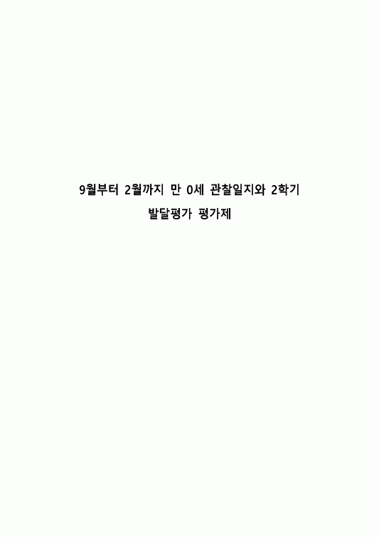 9월부터 2월까지 만 0세 관찰일지와 2학기 발달평가 평가제