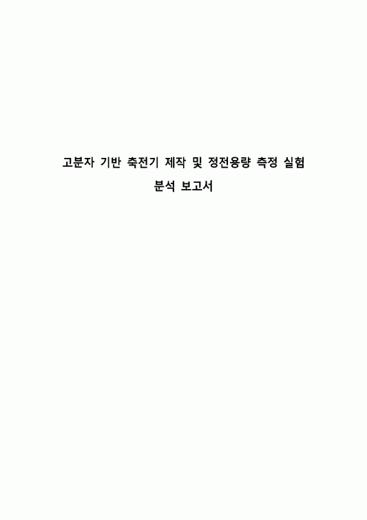 고분자 기반 축전기 제작 및 정전용량 측정 실험 분석 보고서