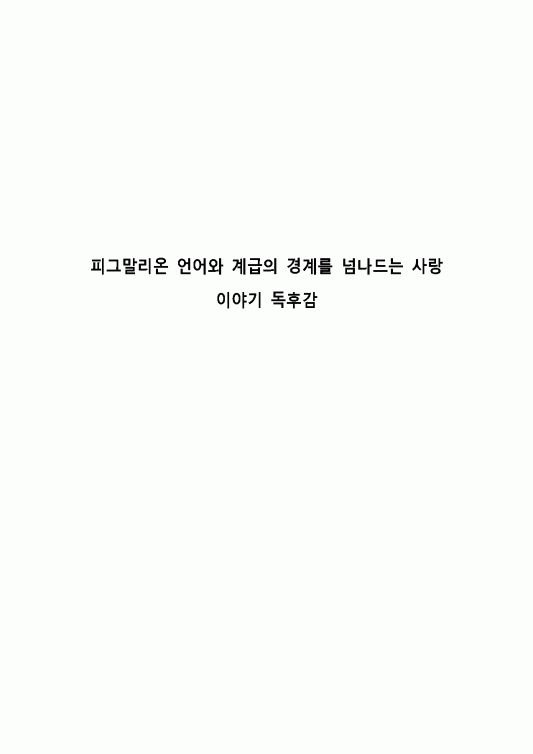 피그말리온 언어와 계급의 경계를 넘나드는 사랑 이야기 독후감