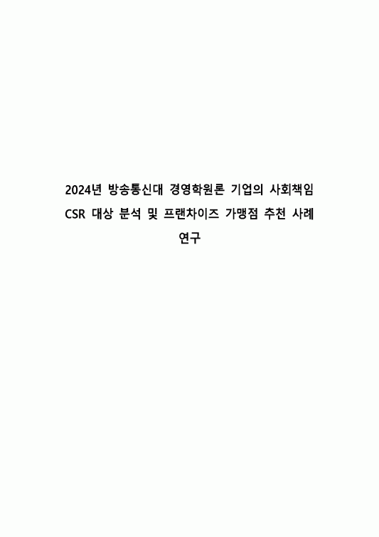 2024년 방송통신대 경영학원론 기업의 사회책임 CSR 대상 분석 및 프랜차이즈 가맹점 추천 사례 연구