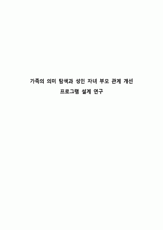 가족의 의미 탐색과 성인 자녀 부모 관계 개선 프로그램 설계 연구
