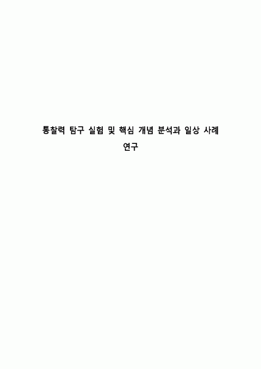 통찰력 탐구 실험 및 핵심 개념 분석과 일상 사례 연구