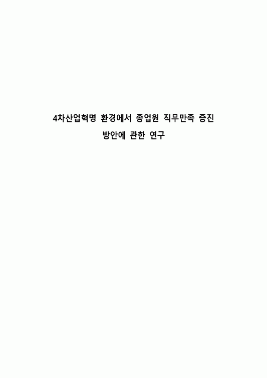 4차산업혁명 환경에서 종업원 직무만족 증진 방안에 관한 연구
