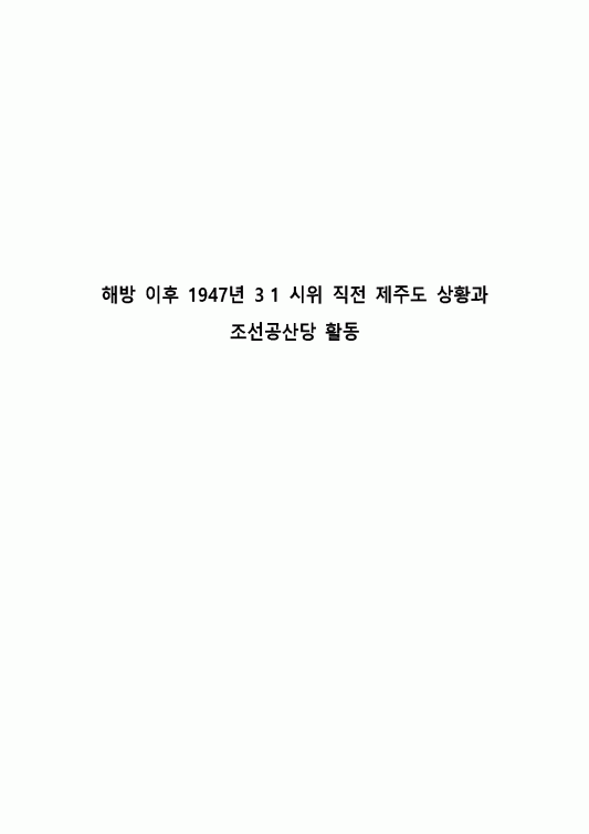 해방 이후 1947년 3 1 시위 직전 제주도 상황과 조선공산당 활동