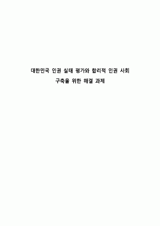 대한민국 인권 실태 평가와 합리적 인권 사회 구축을 위한 해결 과제