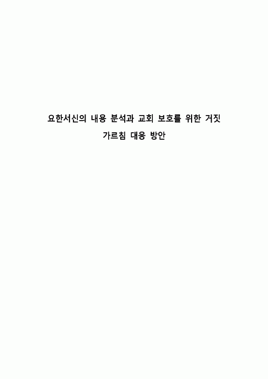 요한서신의 내용 분석과 교회 보호를 위한 거짓 가르침 대응 방안