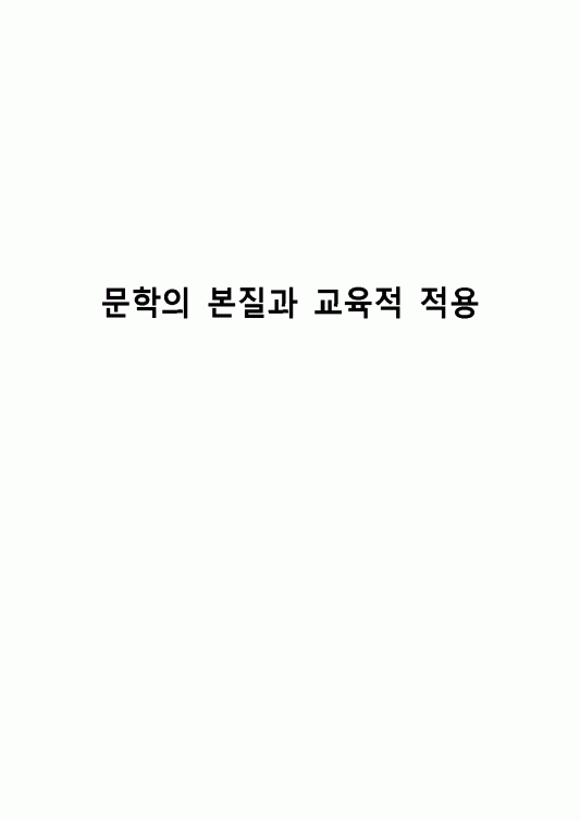 문학의 본질과 교육적 적용