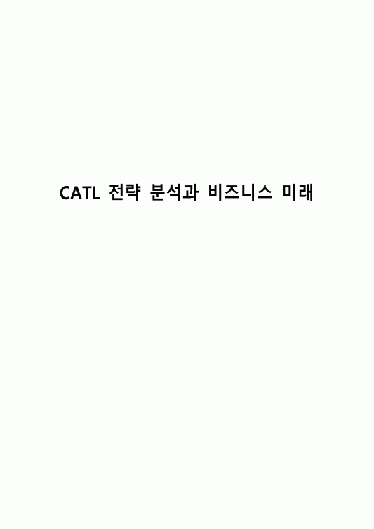 CATL 전략 분석과 비즈니스 미래