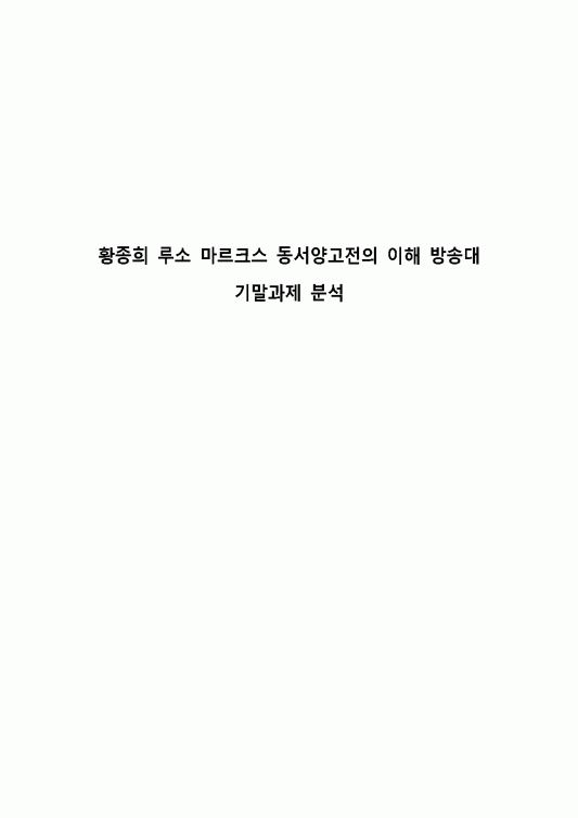 황종희 루소 마르크스 동서양고전의 이해 방송대 기말과제 분석
