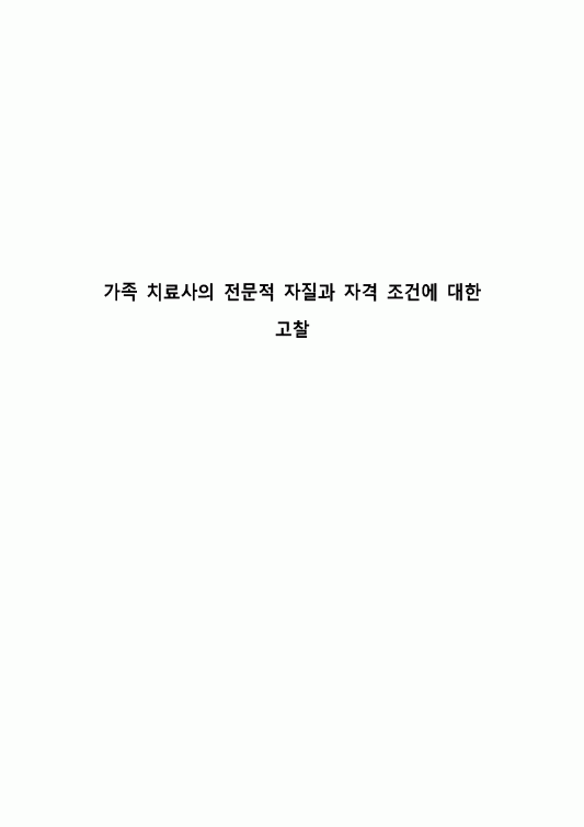 가족 치료사의 전문적 자질과 자격 조건에 대한 고찰