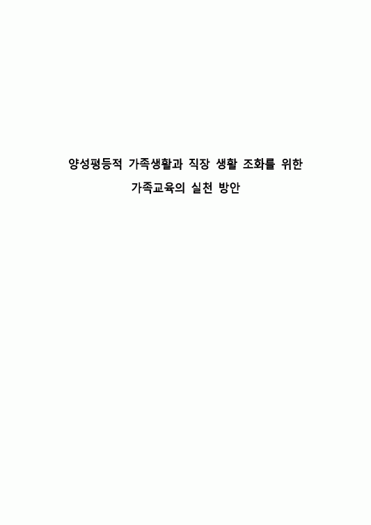 양성평등적 가족생활과 직장 생활 조화를 위한 가족교육의 실천 방안