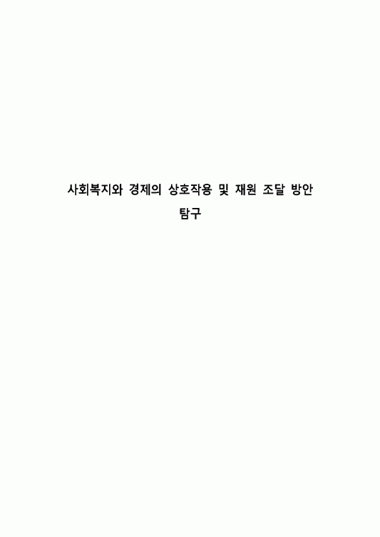 사회복지와 경제의 상호작용 및 재원 조달 방안 탐구