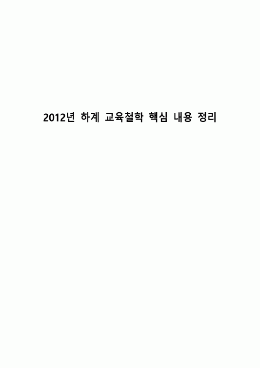 2012년 하계 교육철학 핵심 내용 정리