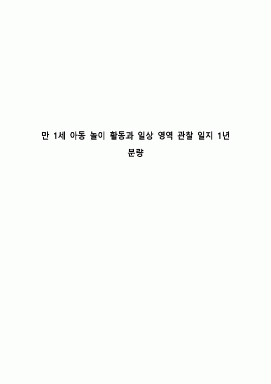 만 1세 아동 놀이 활동과 일상 영역 관찰 일지 1년 분량