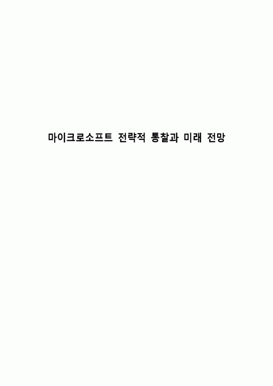 마이크로소프트 전략적 통찰과 미래 전망