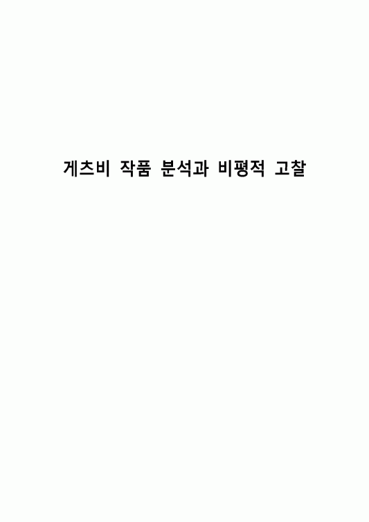 게츠비 작품 분석과 비평적 고찰