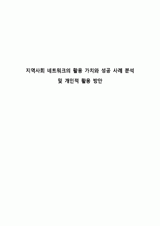 지역사회 네트워크의 활용 가치와 성공 사례 분석 및 개인적 활용 방안