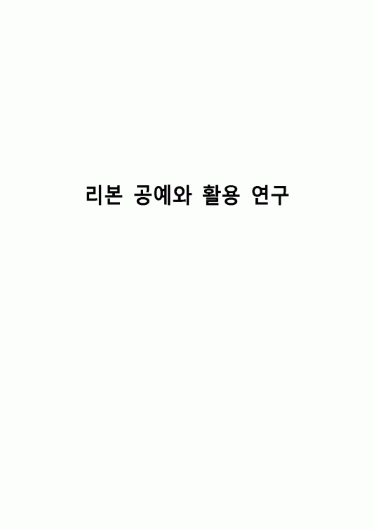 리본 공예와 활용 연구