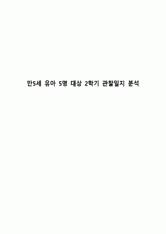 만5세 유아 5명 대상 2학기 관찰일지 분석