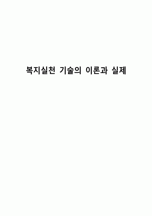복지실천 기술의 이론과 실제