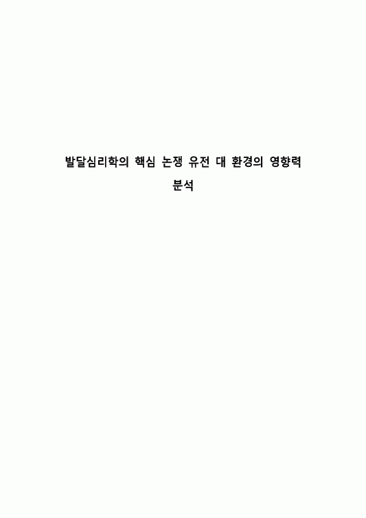 발달심리학의 핵심 논쟁 유전 대 환경의 영향력 분석