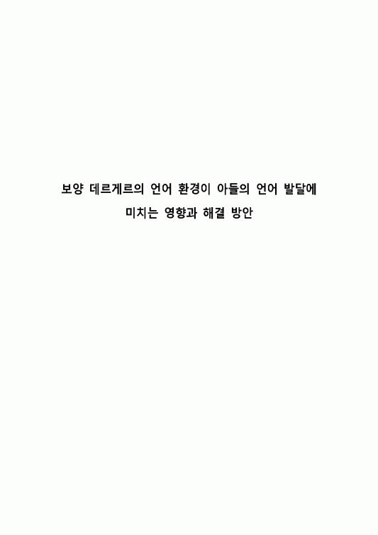 보양 데르게르의 언어 환경이 아들의 언어 발달에 미치는 영향과 해결 방안