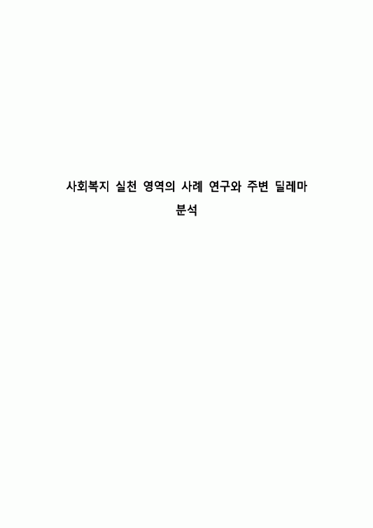 사회복지 실천 영역의 사례 연구와 주변 딜레마 분석