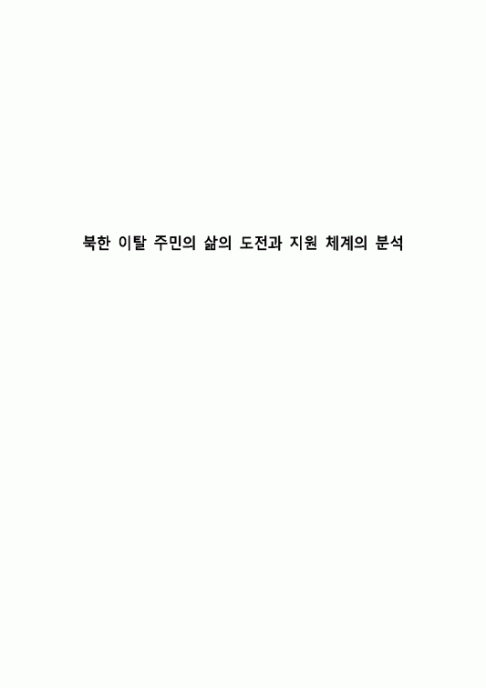 북한 이탈 주민의 삶의 도전과 지원 체계의 분석