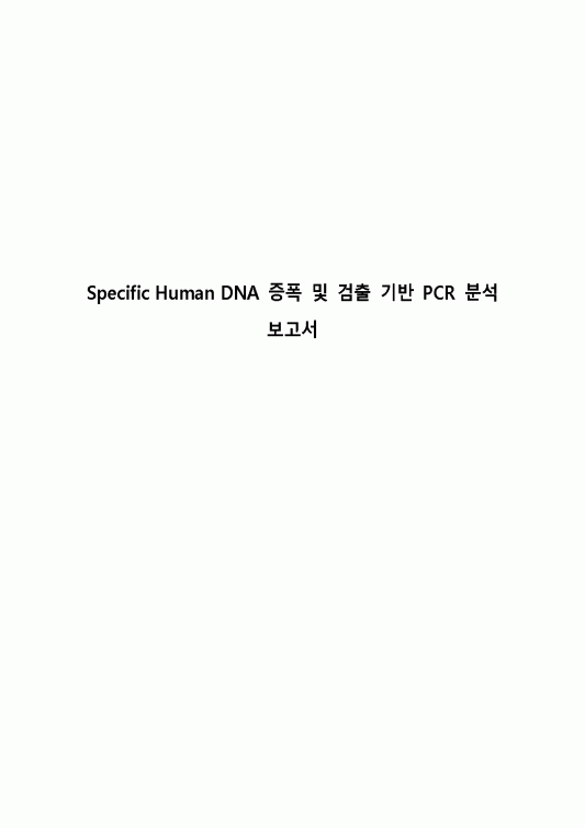 Specific Human DNA 증폭 및 검출 기반 PCR 분석 보고서