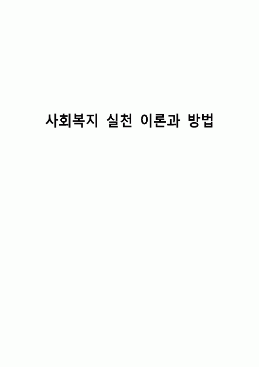 사회복지 실천 이론과 방법